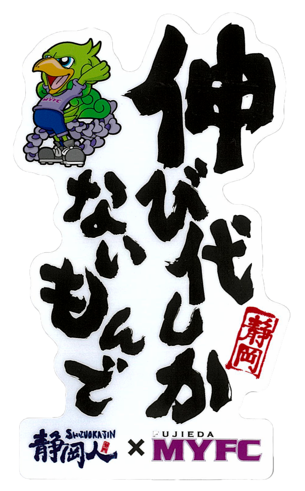 【7/13(土)愛媛戦】新グッズ発売のお知らせ | 藤枝MYFC