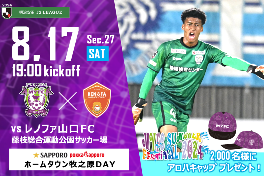 【8/17(土)山口戦】試合情報 | 藤枝MYFC