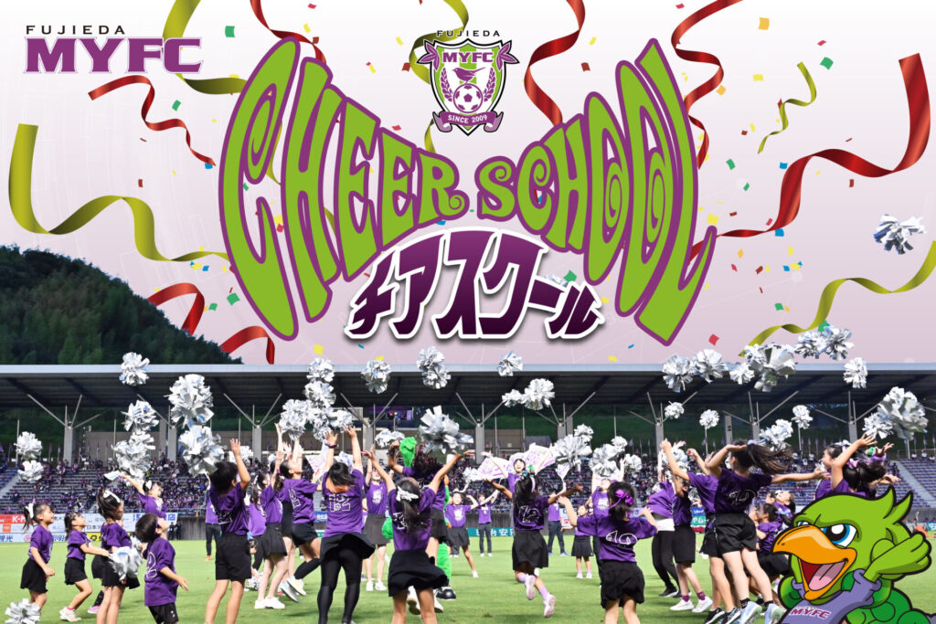 藤枝MYFCチアダンススクール | 藤枝MYFC
