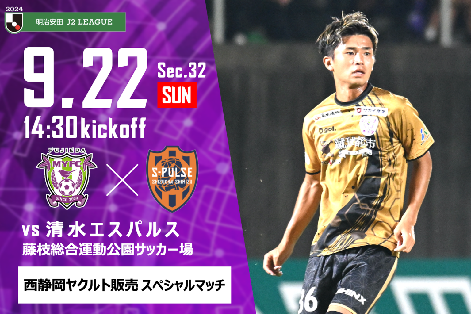【9/22(日)清水戦】試合情報 | 藤枝MYFC
