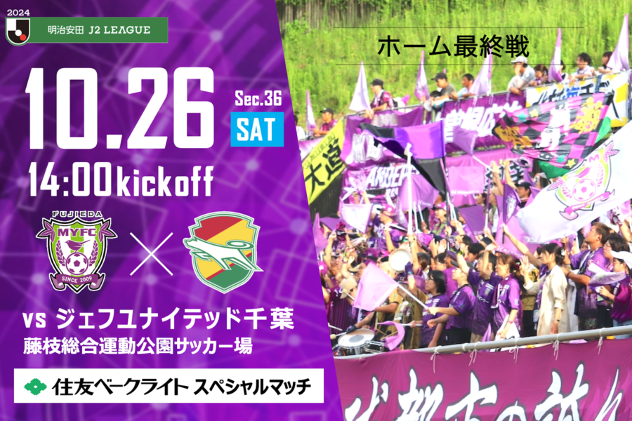 【10/26(土)千葉戦】試合情報 | 藤枝MYFC