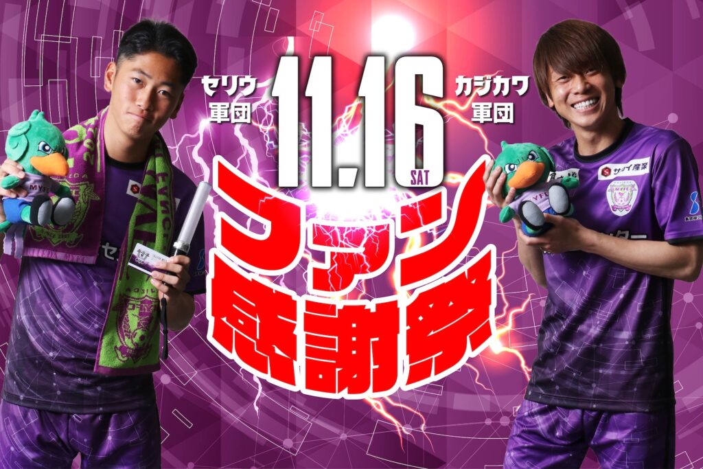 2024ファン感謝祭 開催のお知らせ | 藤枝MYFC