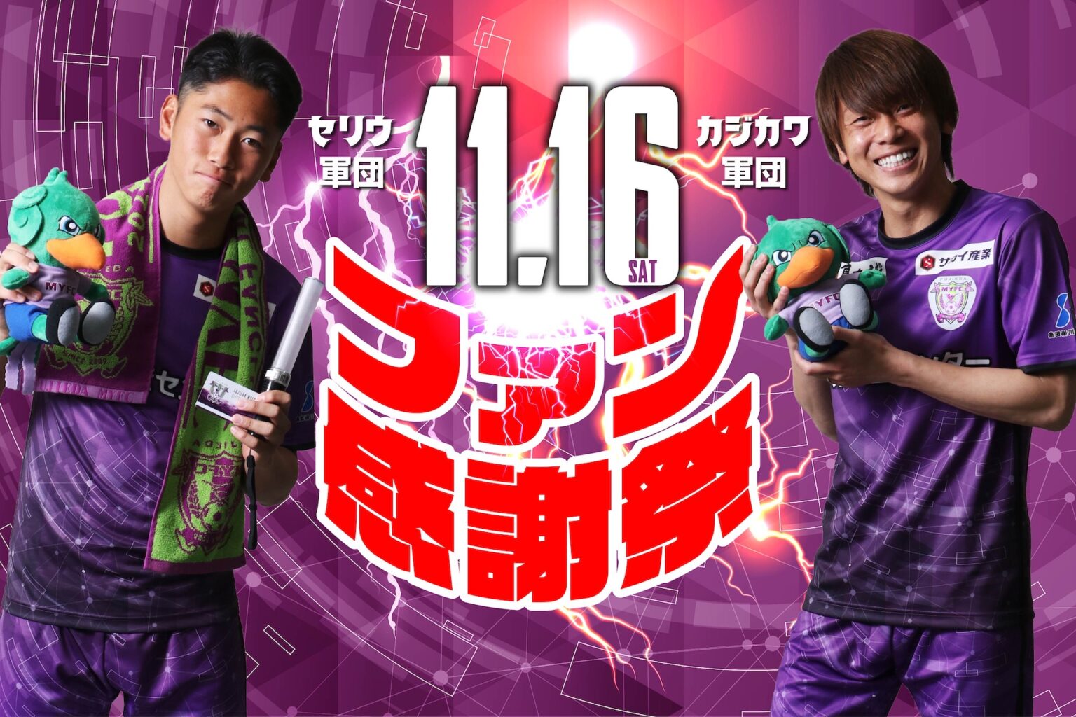 2024ファン感謝祭 開催のお知らせ | 藤枝MYFC