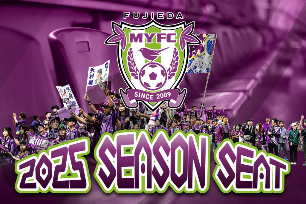 2025シーズンシートについて | 藤枝MYFC