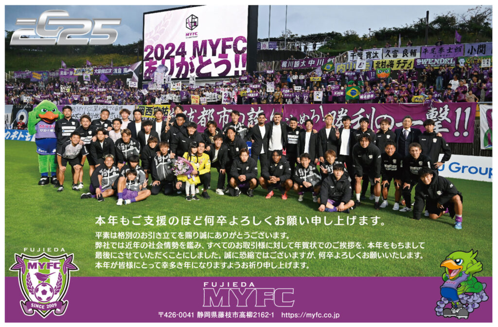 新年のご挨拶 | 藤枝MYFC