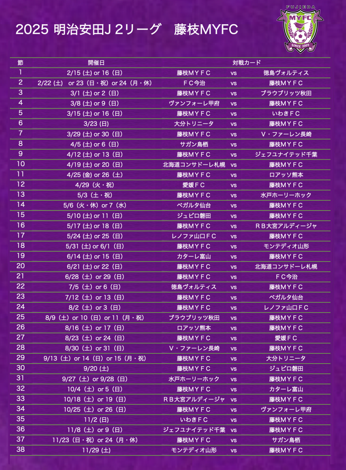 2025明治安田J2リーグ 対戦カード発表 | 藤枝MYFC