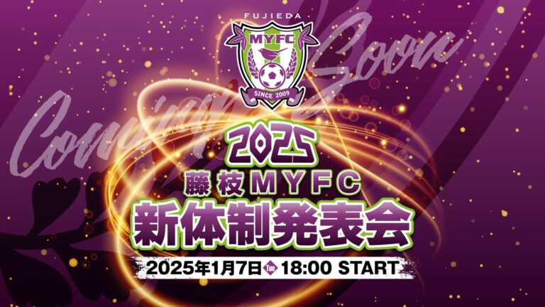 2025藤枝MYFC新体制発表会 LIVE配信のお知らせ | 藤枝MYFC