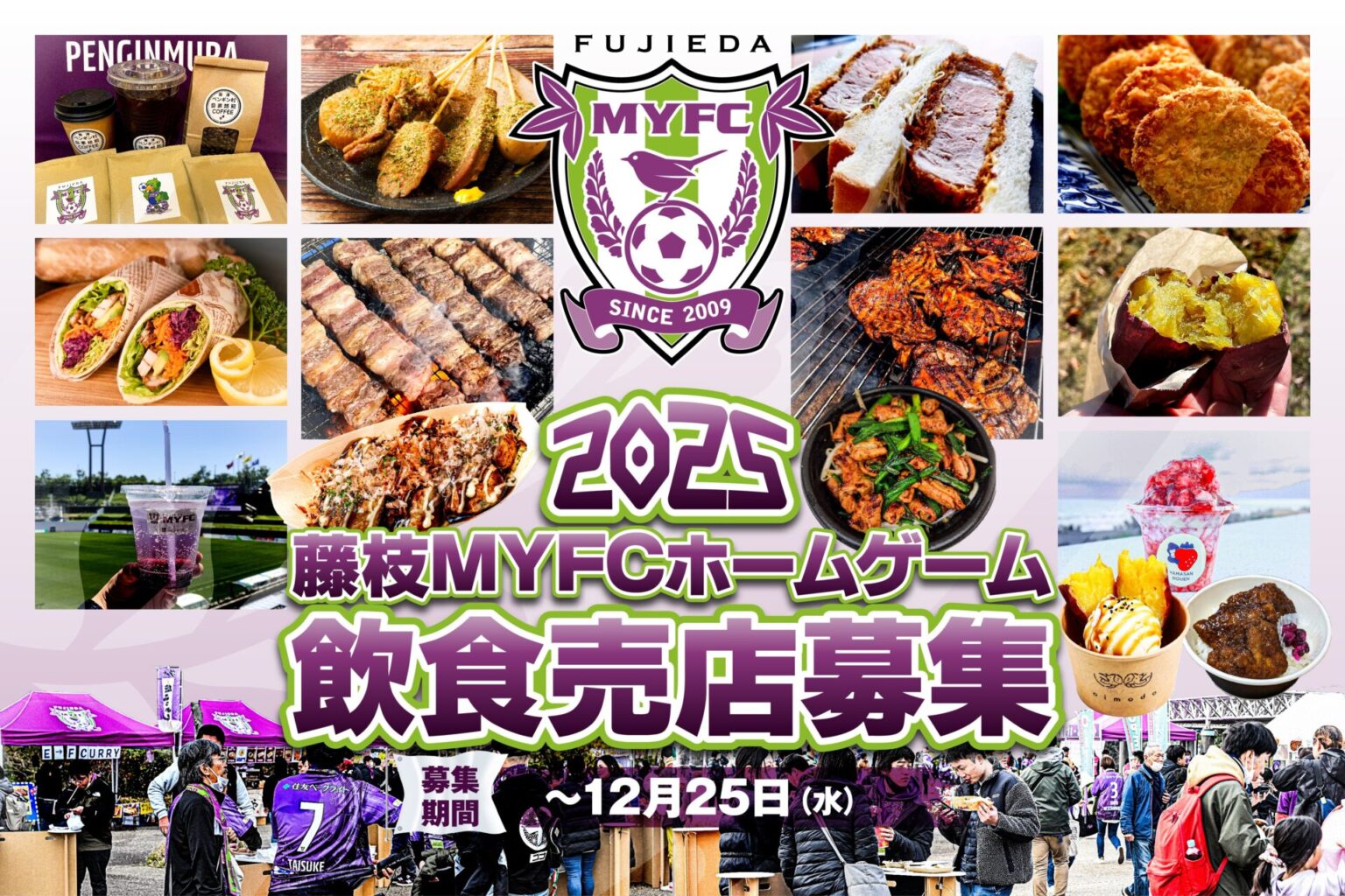 2025シーズン藤枝MYFC スタジアムグルメ飲食売店募集のお知らせ | 藤枝MYFC
