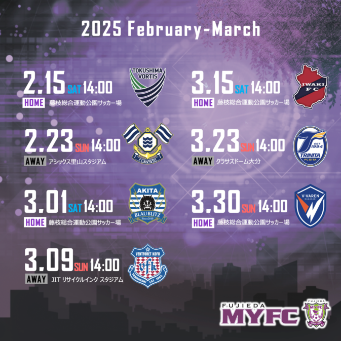 2025明治安田J2リーグ 2〜3月開催分 試合日程決定のお知らせ | 藤枝MYFC