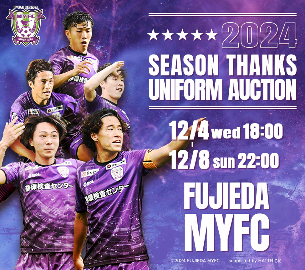 2024ユニフォーム（1st・2nd）オークション実施のお知らせ | 藤枝MYFC