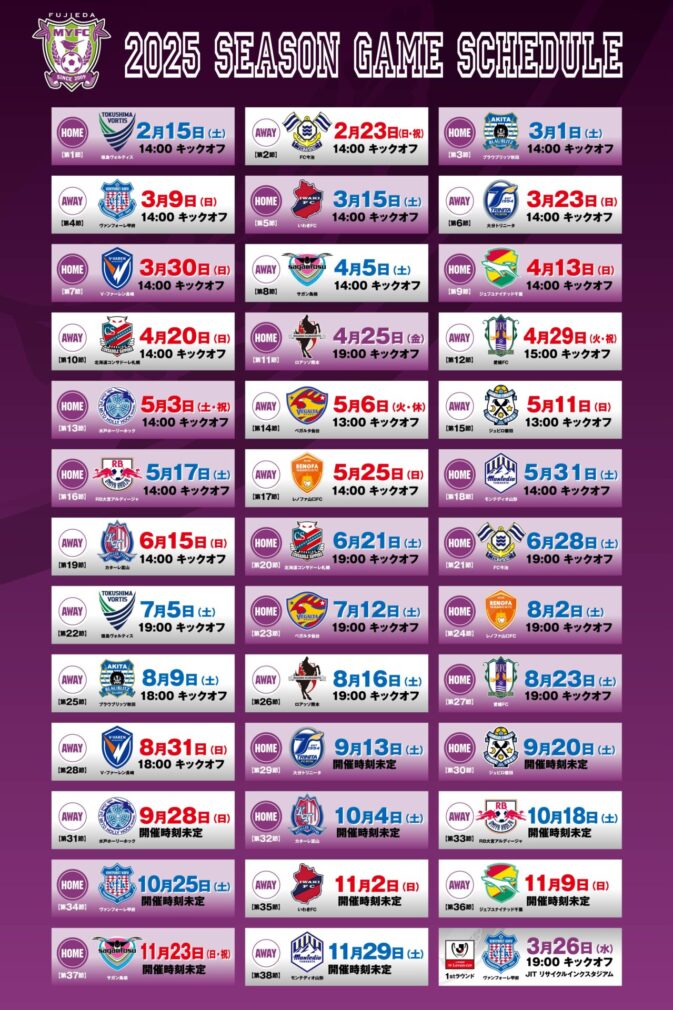 2025明治安田J2リーグ 試合日程決定のお知らせ | 藤枝MYFC