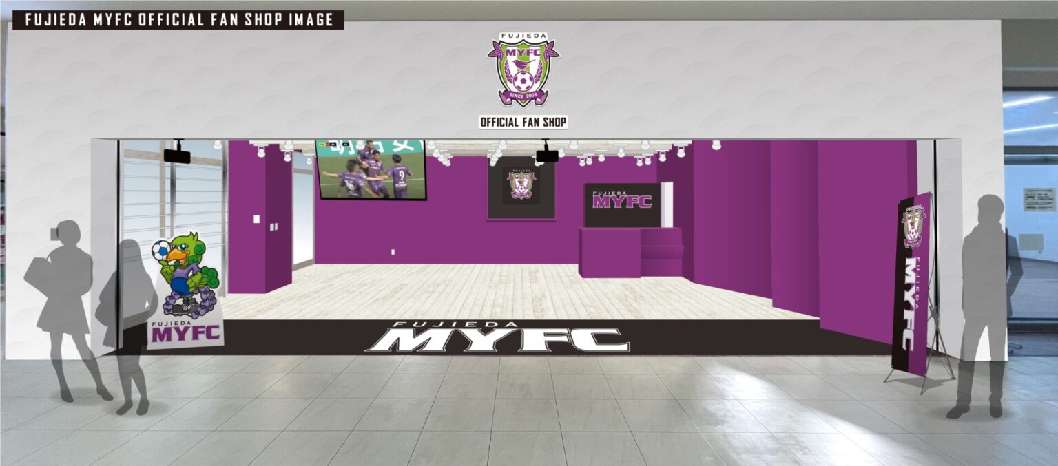 2/11(火) 藤枝MYFC オフィシャルファンショップOPEN & オープンイベント実施のお知らせ | 藤枝MYFC