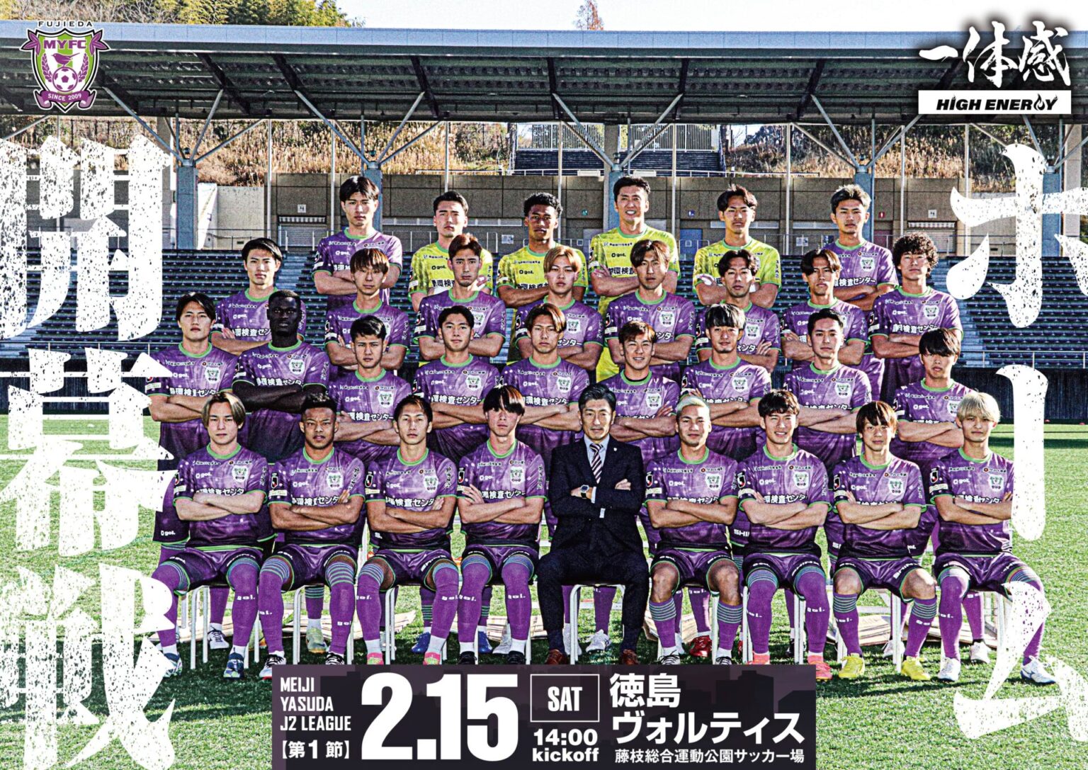 【2/15(土)徳島戦】試合情報 | 藤枝MYFC