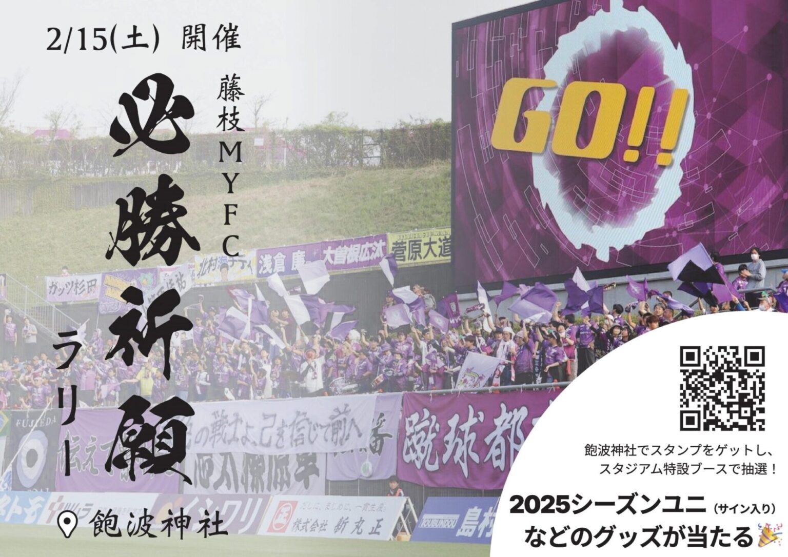 【2/15(土)徳島戦】「必勝祈願ラリー」実施について | 藤枝MYFC