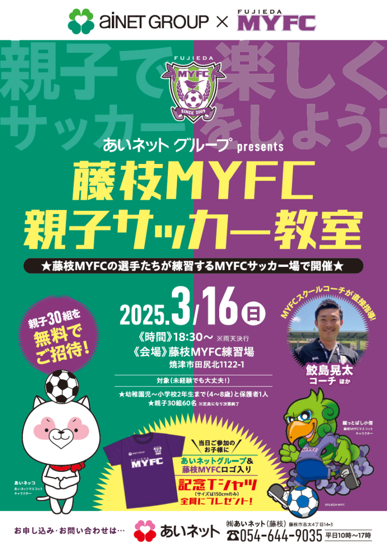 【イベント情報】3/16(日) あいネットグループpresents 藤枝MYFC 親子サッカー教室 開催のお知らせ | 藤枝MYFC