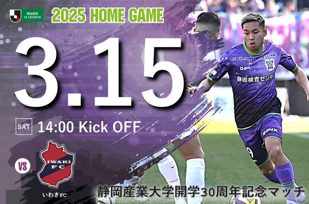 【3/15(土)いわき戦】試合情報 〜静岡産業大学 開学30周年記念マッチ〜 | 藤枝MYFC
