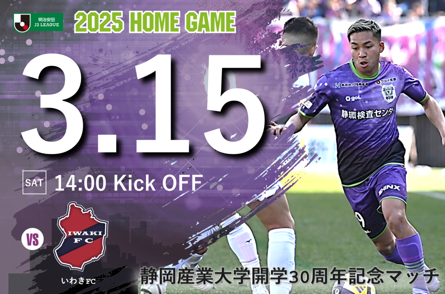【3/15(土)いわき戦】試合情報 〜静岡産業大学 開学30周年記念マッチ〜 | 藤枝MYFC