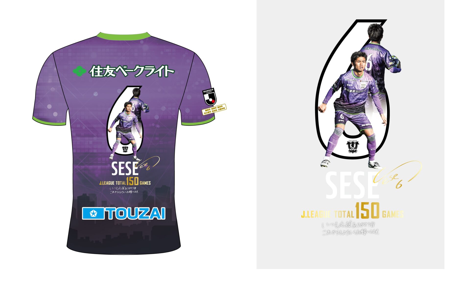 祝！150試合出場達成！世瀬啓人選手メモリアルグッズ販売のお知らせ | 藤枝MYFC