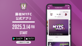 『藤枝MYFC公式アプリ』サービス開始のお知らせ | 藤枝MYFC