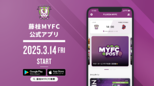 『藤枝MYFC公式アプリ』サービス開始のお知らせ | 藤枝MYFC