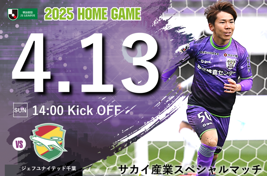 【4/13(日)千葉戦】試合情報 〜サカイ産業スペシャルマッチ〜 | 藤枝MYFC