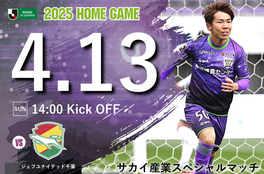 【4/13(日)千葉戦】試合情報 〜サカイ産業スペシャルマッチ〜 | 藤枝MYFC