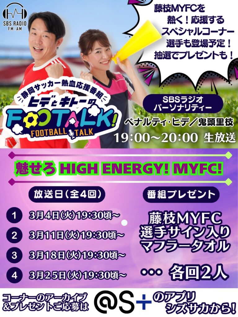 3/25(火) SBSラジオ『ヒデとキトーのFooTALK! 』スペシャルコーナー『魅せろ HIGH ENERGY! MYFC!』 | 藤枝MYFC
