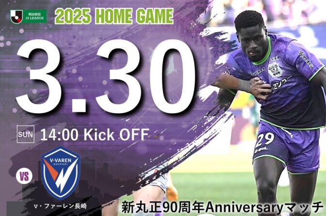【3/30(日)長崎戦】試合情報 〜新丸正90周年Anniversaryマッチ〜 | 藤枝MYFC