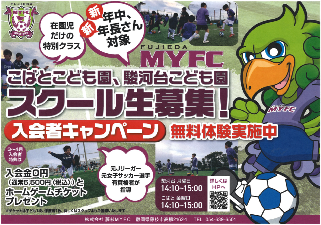 2025藤枝MYFCサッカースクール 新規入会キャンペーン | 藤枝MYFC