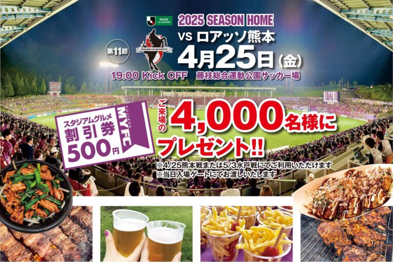 【4/25(金)熊本戦】ご来場の4,000名様にスタジアムグルメ500円割引券プレゼント！ | 藤枝MYFC