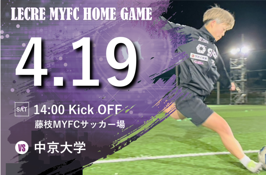 2025東海リーグ（1部）第2節 vs 中京大学のご案内 | 藤枝MYFC