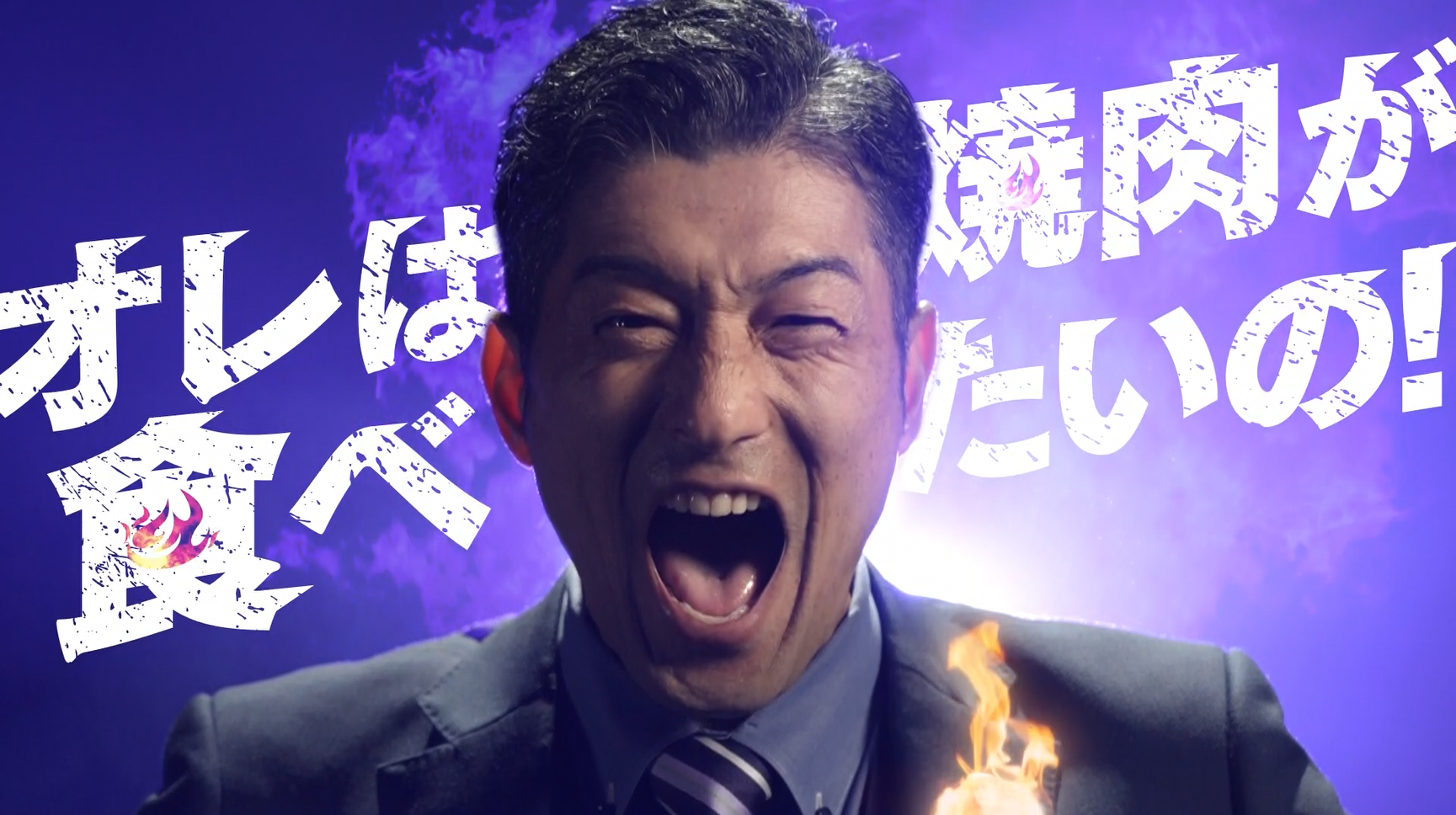 「伝統の旨さ 焼肉飯店 京昌園」須藤大輔監督CM出演 / コラボメニュー発売のお知らせ | 藤枝MYFC