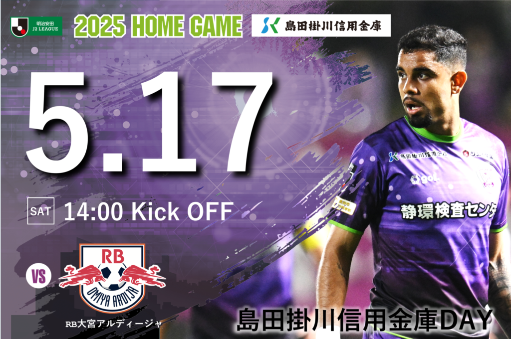 【5/17(土)大宮戦】試合情報 〜島田掛川信用金庫DAY〜 | 藤枝MYFC