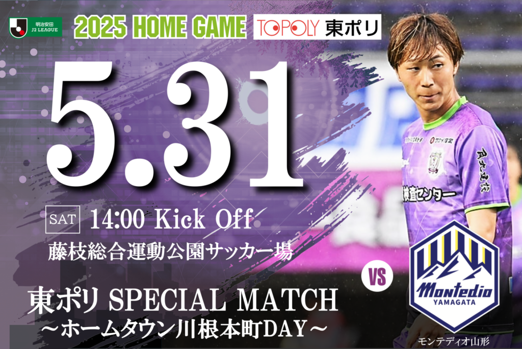 【5/31(土)山形戦】試合情報 東ポリ SPECIAL MATCH ～ ホームタウン川根本町DAY 〜 | 藤枝MYFC