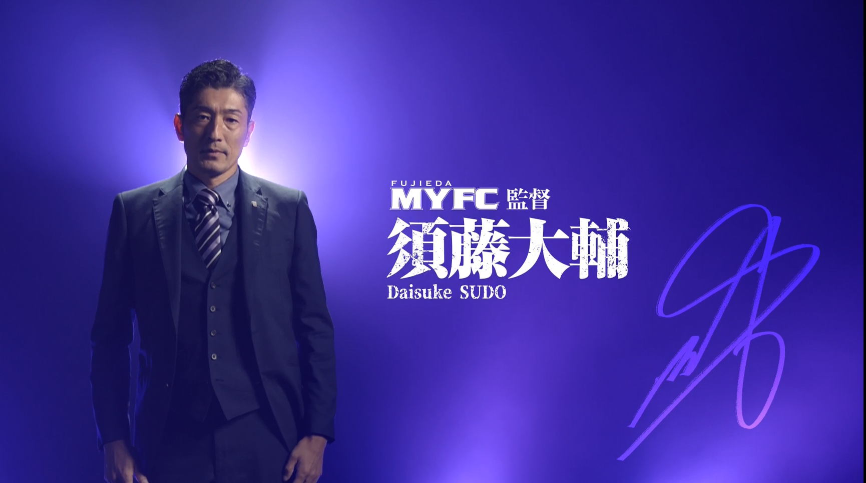 「伝統の旨さ 焼肉飯店 京昌園」須藤大輔監督CM出演 / コラボメニュー発売のお知らせ | 藤枝MYFC