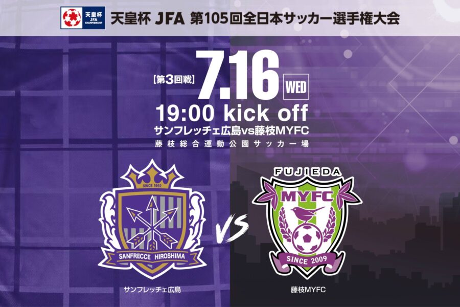 天皇杯JFA第105回全日本サッカー選手権大会 3回戦（vsサンフレッチェ広島)について | 藤枝MYFC