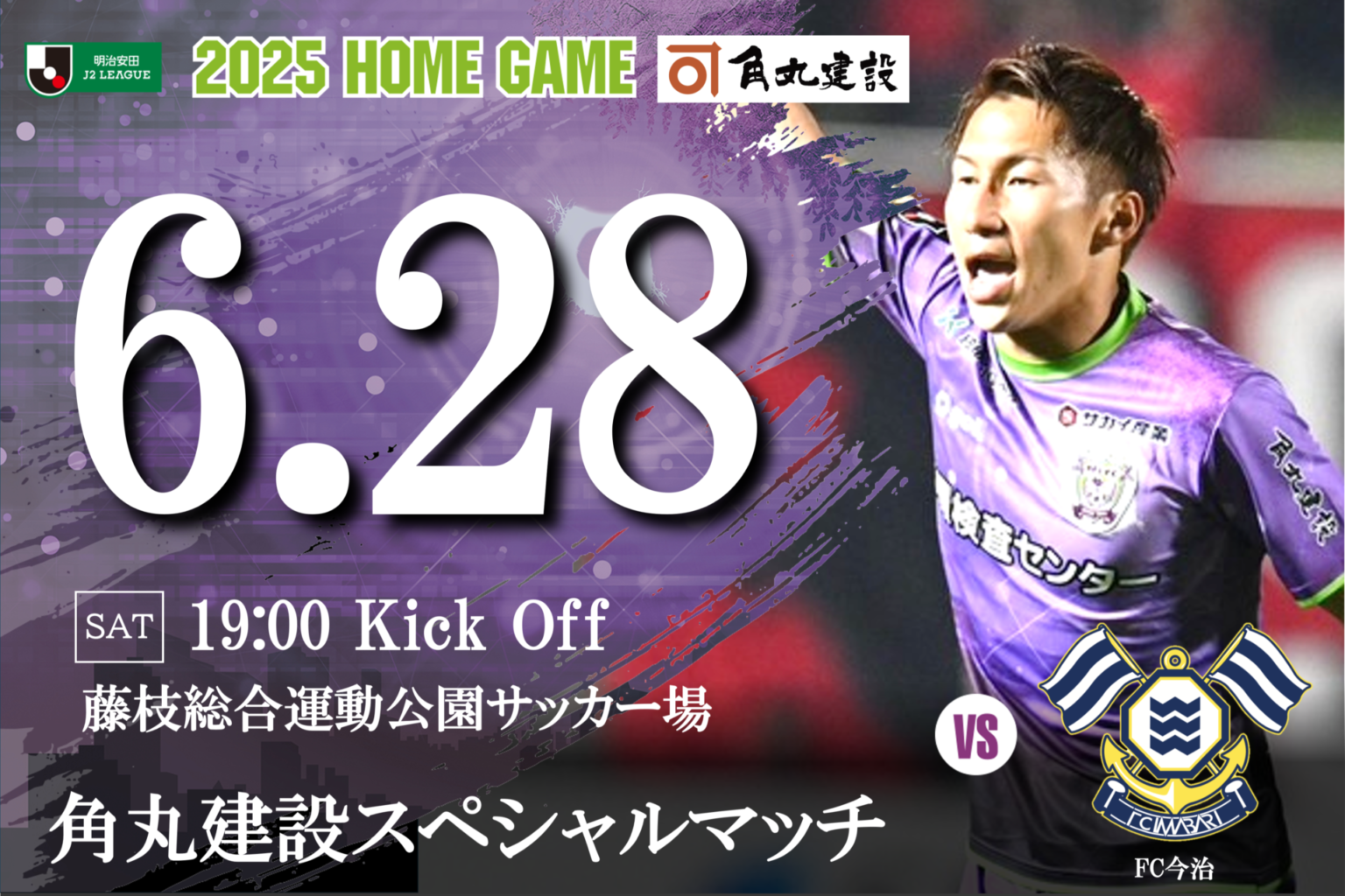 【6/28(土)今治戦】角丸建設スペシャルマッチ 試合情報 | 藤枝MYFC