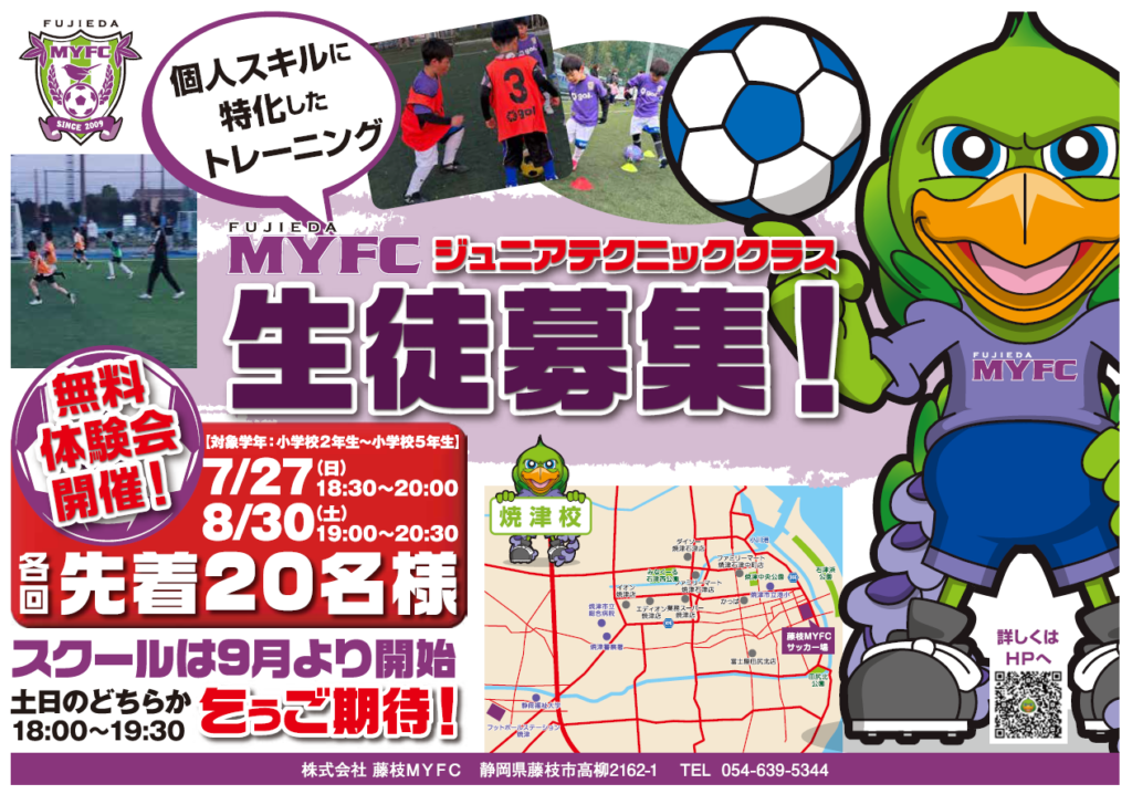 藤枝MYFCジュニアテクニッククラス 無料体験会のお知らせ | 藤枝MYFC