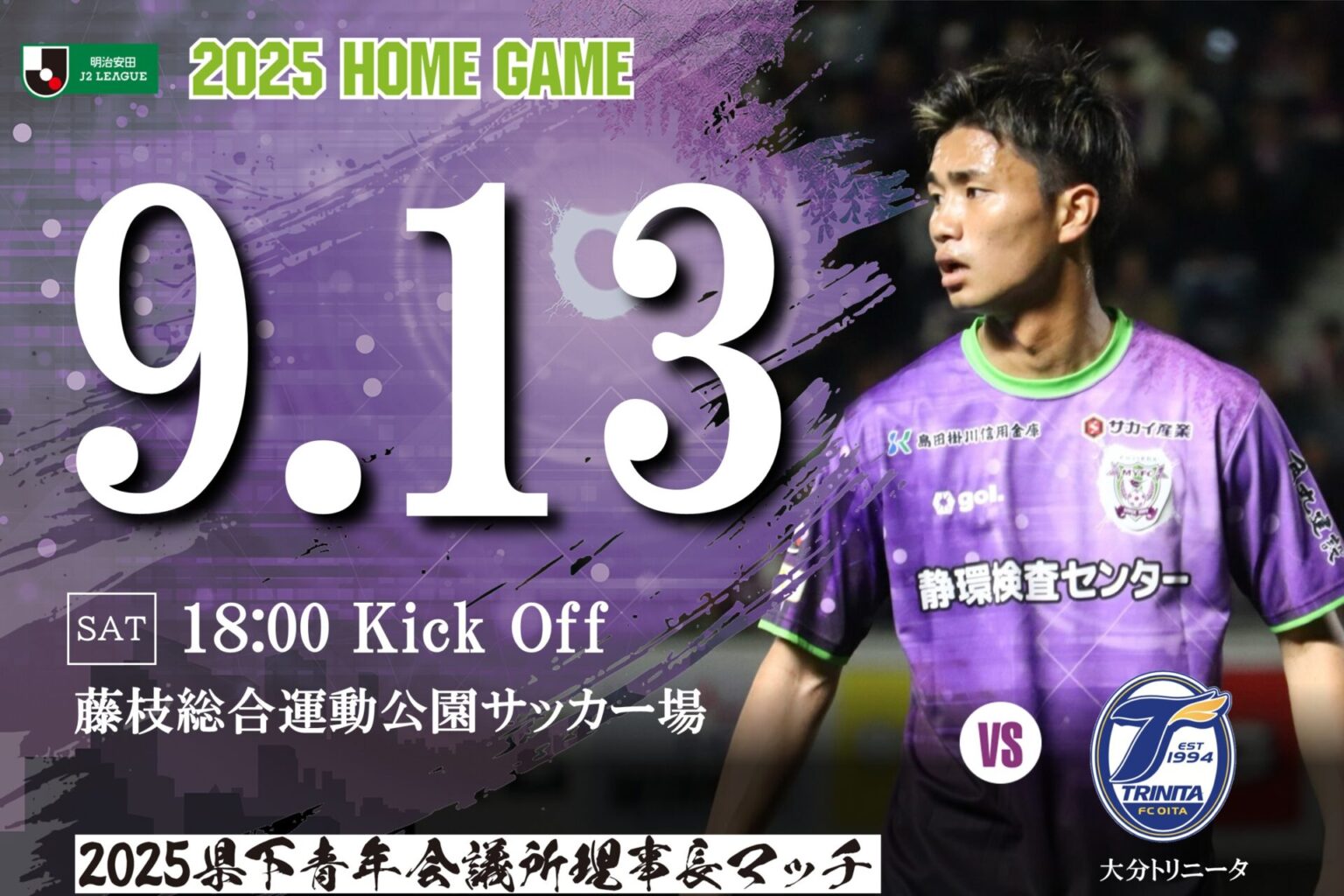 【9/13(土)大分戦】2025県下青年会議所理事長マッチ 試合情報 | 藤枝MYFC