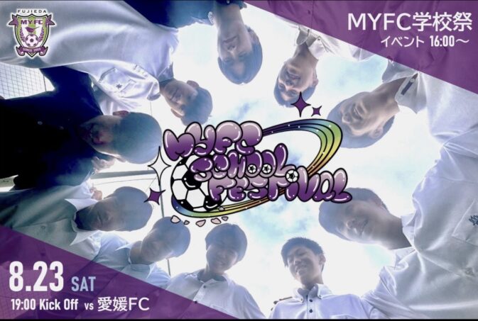 8/19(火)～22(金) 静岡第一テレビ『ZIP!』 「MYFC学校祭」に参加する高校生が出演 | 藤枝MYFC