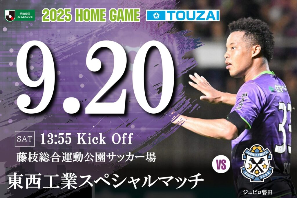 【9/20(土)磐田戦】東西工業スペシャルマッチ 試合情報 | 藤枝MYFC
