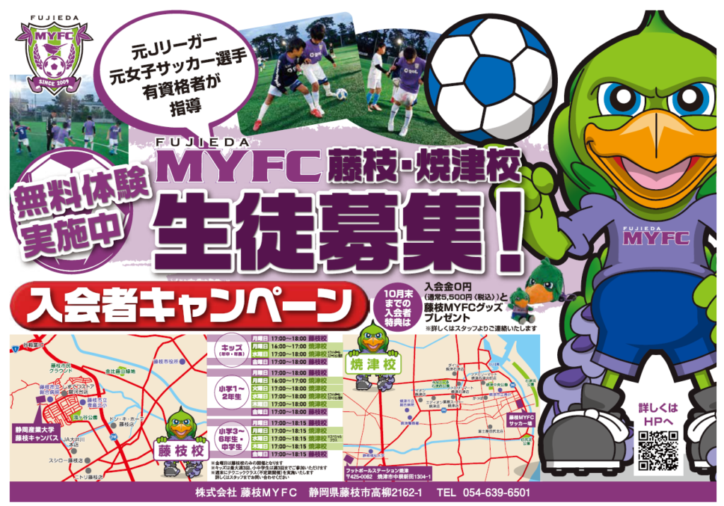 2025藤枝MYFCサッカースクール 新規入会キャンペーン（第2弾） | 藤枝MYFC