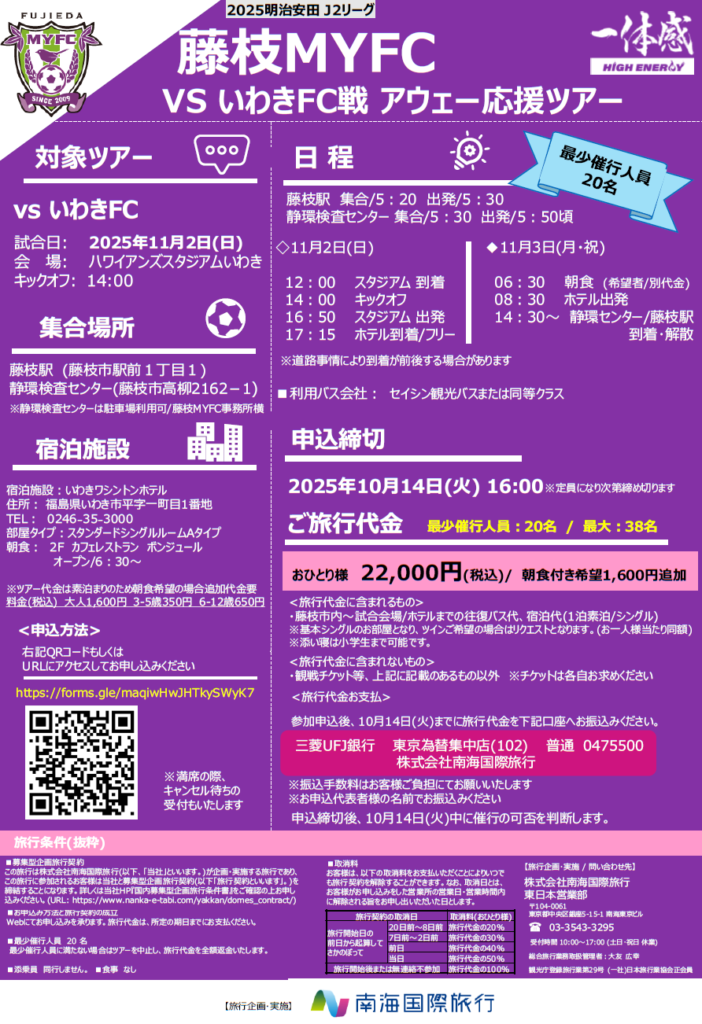 【11/2(日) アウェイいわき戦】選手を後押し！ 《特別価格》「頑張れ！藤枝MYFC」アウェイ応援ツアー | 藤枝MYFC