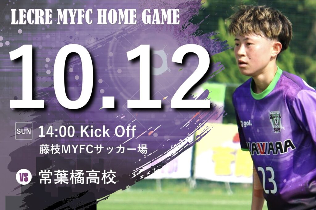 2025東海リーグ（1部）第8節 vs 常葉橘高校のご案内 | 藤枝MYFC