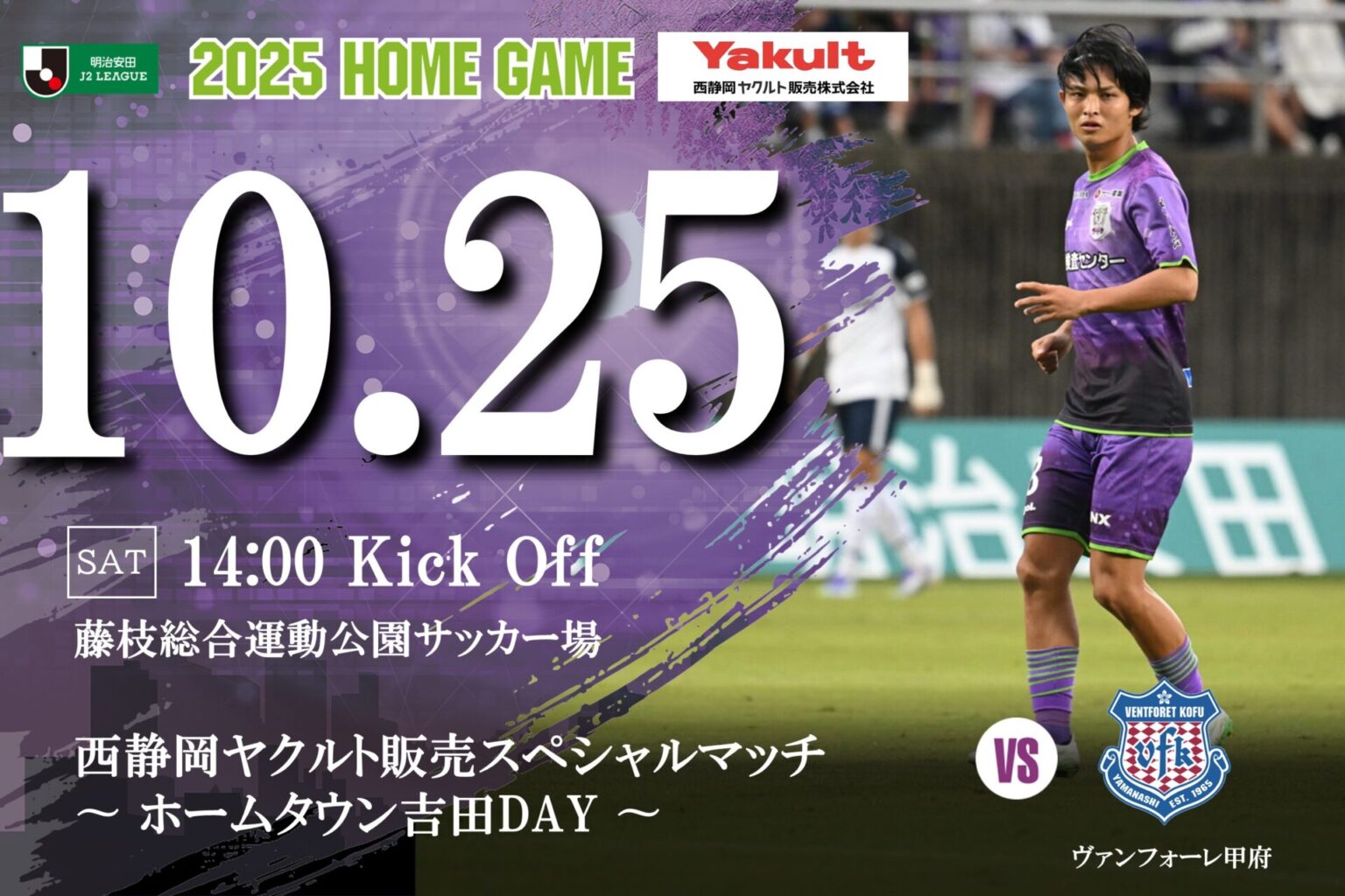 【10/25(土)甲府戦】西静岡ヤクルト販売スペシャルマッチ ～ ホームタウン吉田DAY ～ 試合情報 | 藤枝MYFC