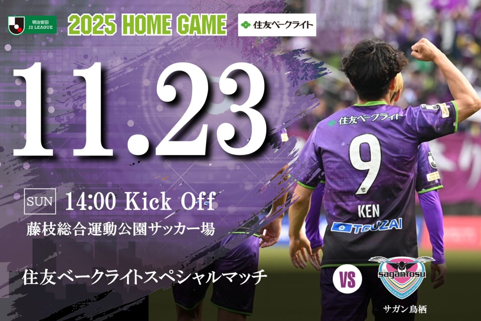 【11/23(日)鳥栖戦】住友ベークライトスペシャルマッチ 試合情報 | 藤枝MYFC