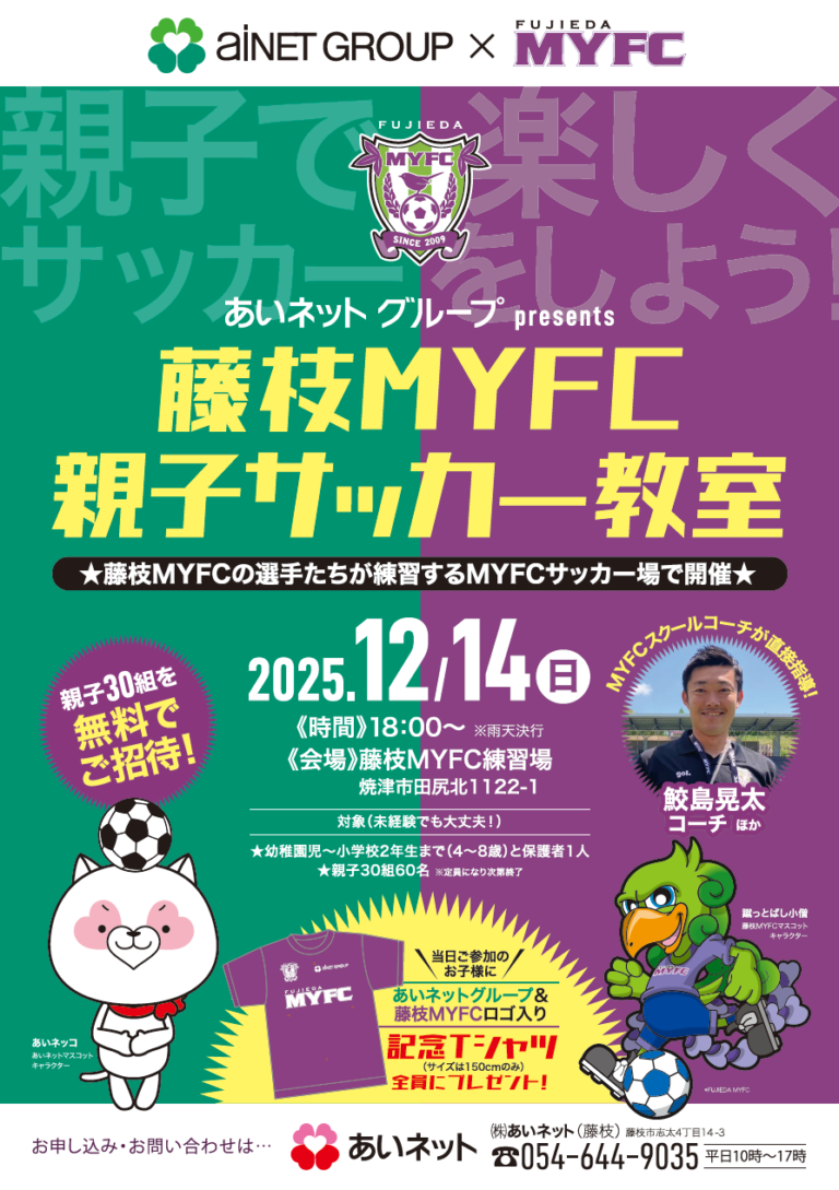 【イベント情報】12/14(日) あいネットグループpresents 藤枝MYFC 親子サッカー教室 開催のお知らせ | 藤枝MYFC