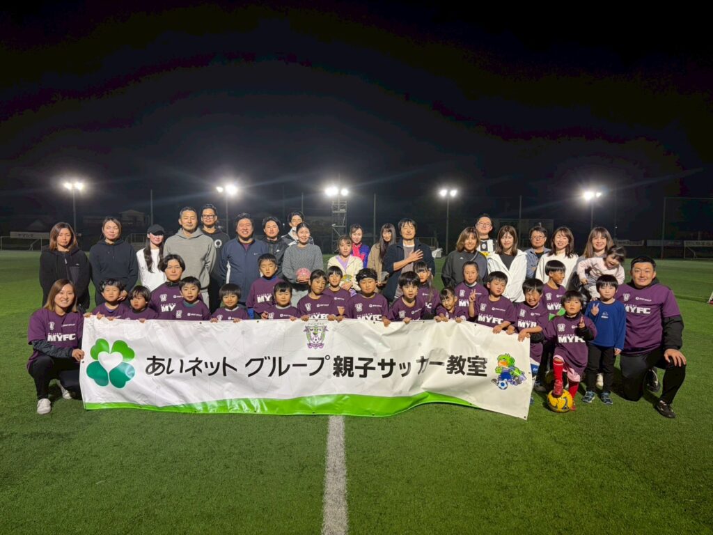 【レポート】11/8(土)「あいネットグループpresents 藤枝MYFC 親子サッカー教室」を開催 | 藤枝MYFC