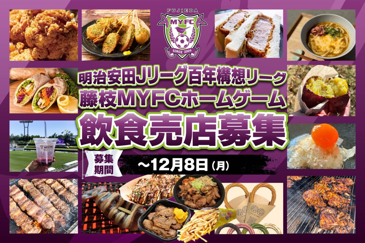 明治安田Jリーグ百年構想リーグ スタジアムグルメ飲食売店 募集のご案内 | 藤枝MYFC
