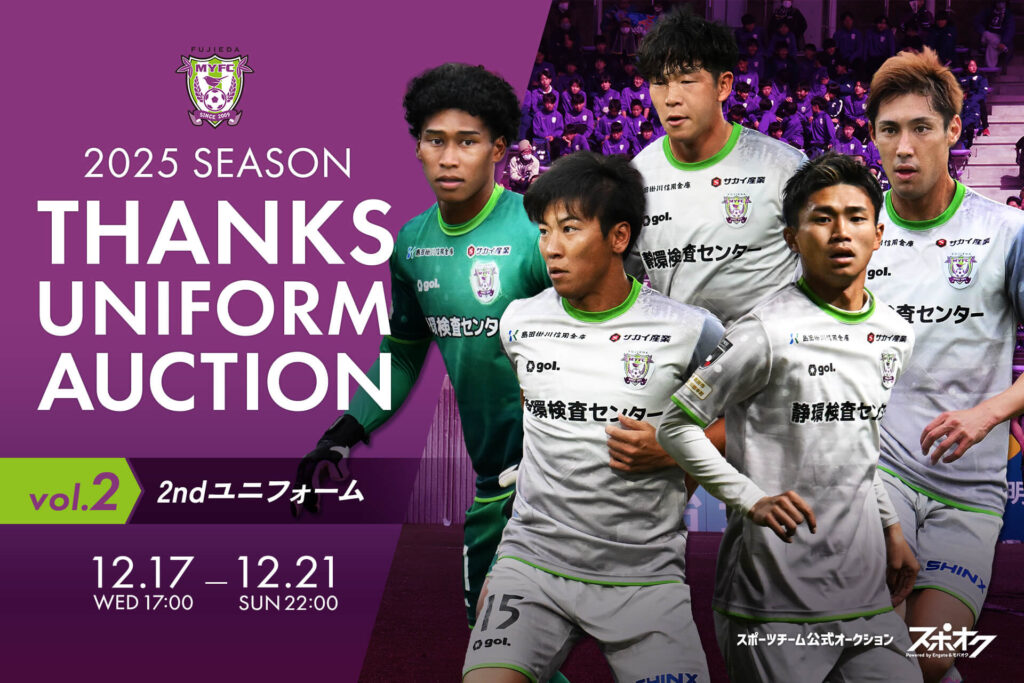 2025ユニフォーム 第2弾オークション実施のお知らせ | 藤枝MYFC